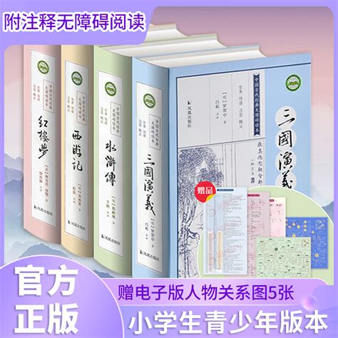 无删减完整版四大名著正版原著小学生青少年版本全套四册精装版小学初高中课外阅读书籍西游记红楼梦三国演义水浒传精装导读 虎窝淘