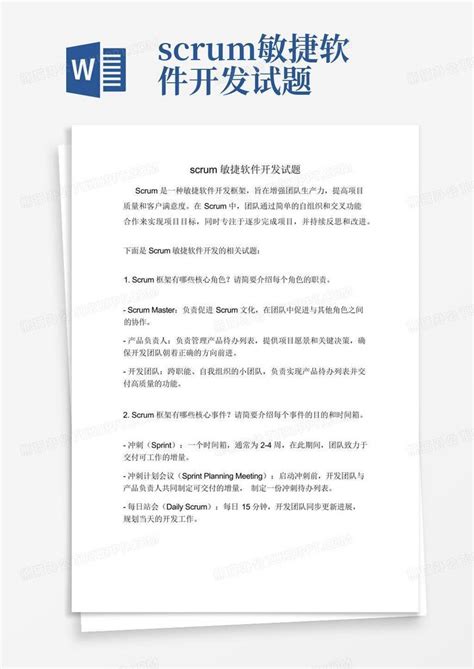 Scrum敏捷软件开发试题word模板下载 编号lgzjmkba 熊猫办公