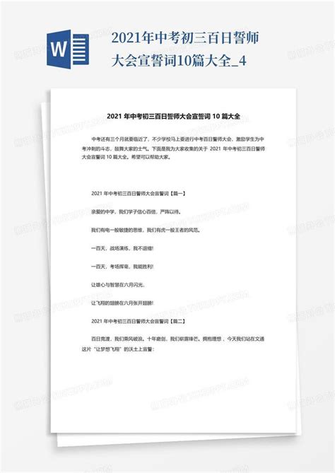 2021年中考初三百日誓师大会宣誓词10篇大全 4Word模板下载 编号qrexrpzj 熊猫办公