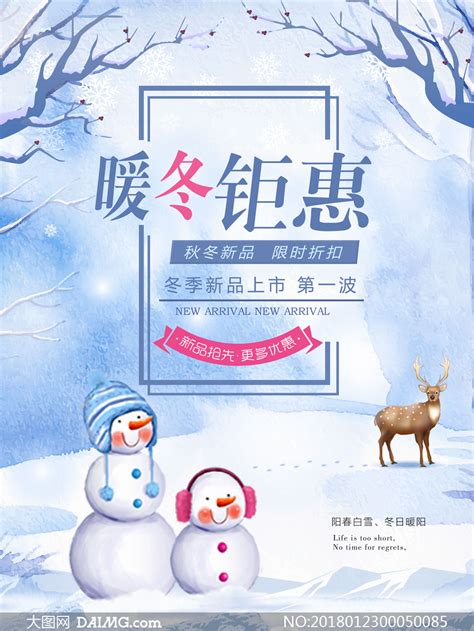 暖冬钜惠促销海报模板PSD素材 大图网图片素材