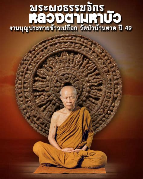 พระผงธรรมจักร หลวงตามหาบัว จ่าจีระสิทธิ์ พระเครื่อง พระแท้ Webpra เว็บ พระ คอม