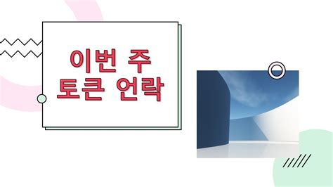 이번 주 물량 많이 풀리는 코인들 앱토스 이뮤터블 스타크넷 아비트럼 Youtube