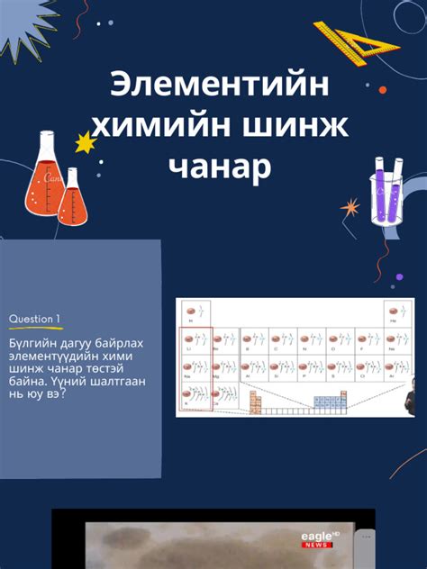 Элементийн химийн шинж чанар Pdf