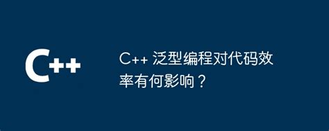 C 泛型编程对代码效率有何影响? 叮当号 C 泛型编程对代码效率有何影响? 叮当号