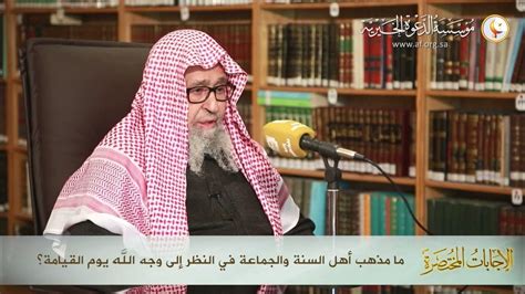 ما مذهب أهل السنة والجماعة في النظر إلى وجه الله يوم القيامة؟ العلامة