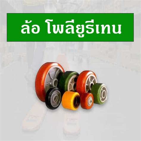 ล้อยูริเทน รถโฟล์คลิฟท์ไฟฟ้า ยืนขับ Reach Truck ทุกยี่ห้อ