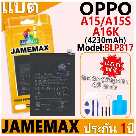 แบตเตอรี่ Jamemax รุ่น Oppo A15 A15s A16k Model Blp817 ฟรีชุดไขควง รับ