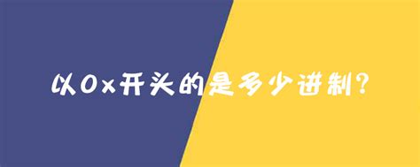 以 x开头的是多少进制 常见问题 PHP中文网