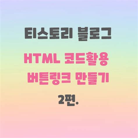 티스토리 버튼링크 초간단하게 만들기 2편 html코드 활용