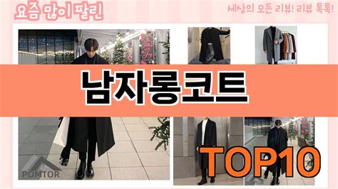 가장 많이 팔린 남자롱코트 추천 Top10 Youtube