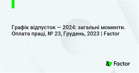 Графік відпусток — 2024 загальні моменти Оплата праці № 23 Грудень 2023 Factor