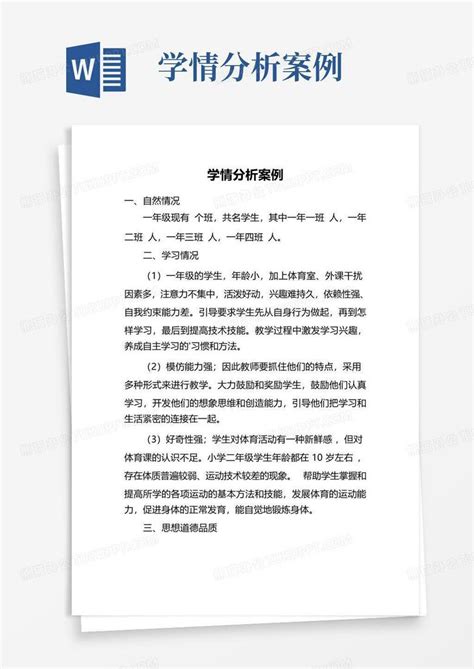 学情分析案例word模板下载 编号qndbrozr 熊猫办公