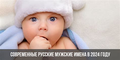 Мужские имена 2024 красивые русские для мальчиков как назвать