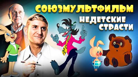 Союзмультфильм Недетские страсти Сложная судьба любимых советских мультиков Youtube