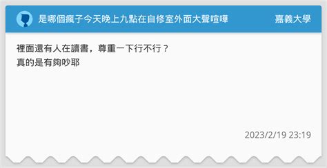 是哪個瘋子今天晚上九點在自修室外面大聲喧嘩 嘉義大學板 Dcard
