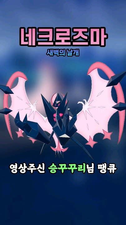 두 초전설 포켓몬의 합체 간지철철 새벽의 날개 네크로즈마 [ 포켓몬고] Shorts Youtube
