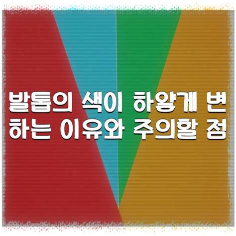 발톱의 색이 하얗게 변하는 이유와 주의할 점