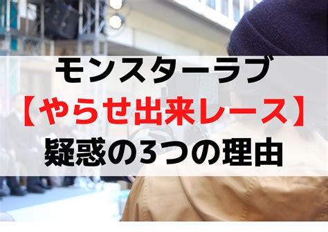 モンスターラブ【やらせ出来レース】疑惑の3つの理由《水ダウクロちゃん》 Anser