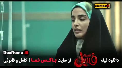 فیلم های کمدی پرطرفدار ایرانی فسیل بهرام افشاری الهه حصاری نماشا