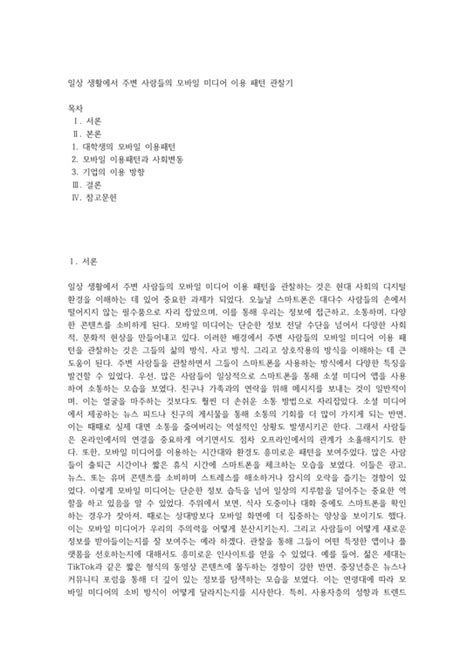 일상 생활에서 주변 사람들의 모바일 미디어 이용 패턴 관찰기 인문교육