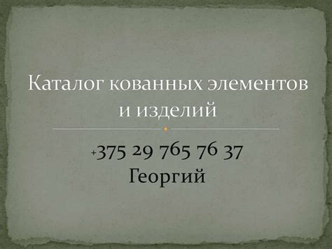 Каталог кованных элементов и изделий - презентация онлайн
