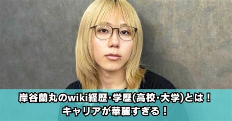 岸谷蘭丸のwiki経歴･学歴 高校･大学 とは！キャリアが華麗すぎる！ Break！