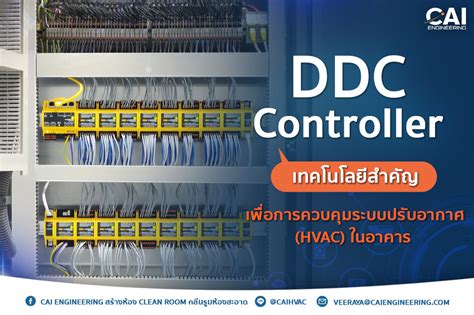 Ddc Controller เทคโนโลยีสำคัญเพื่อการควบคุมระบบปรับอากาศ Hvac ในอาคาร Caiengineering