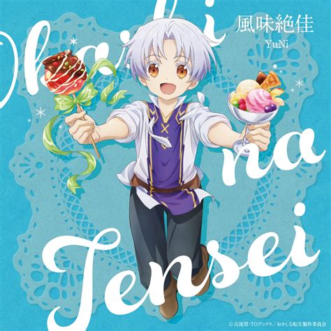 Yuni 風味絶佳 歌詞 【歌詞リリ】