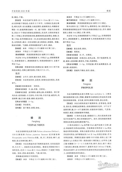 蜂胶 2020年中国药典 分析测试百科网