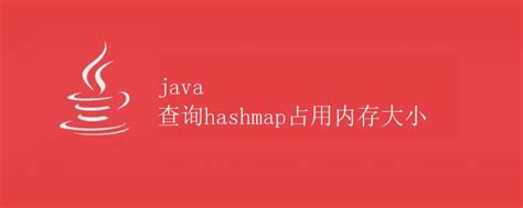 Java查询hashmap占用内存大小极客教程