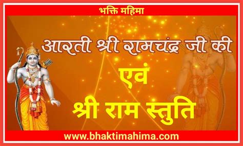 Aarti Shri Ram Ji Ki आरती कीजै श्री रामचन्द्र जी की श्री राम स्तुति