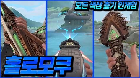 가격 대비 나쁘지 않을지도 신규 스킨 홀로모쿠 모든 색상 총기 한 방에 보기 L 발로란트 츄라이 Youtube