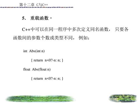 第十二章 c与c c转入c 时不需改变的内容 12 2 c转入c 的一些与类无关的 新特性 ppt download