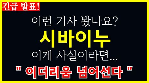 시바이누 코인 이런내용의 기사 보신적있나요 이게 맞다면 이더리움도 넘어섭니다 시바이누전망 도지코인 비트코인 이더리움 코인전망 Youtube
