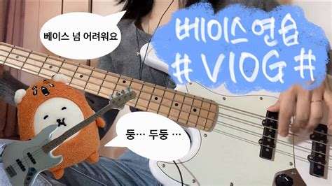 Vlog 베린이의 베이스 독학 브이로그🎵 베이스만 치는 일상 브이로그 • 베이스 연습 모음집📝예뻤어 아름다운 지느러미 고민중독 무희 • 베이스 독학