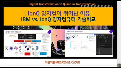 Ionq 양자컴퓨터가 뛰어난 이유 I초 전도방식 양자컴과 비교해서 Youtube