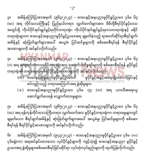 ပြည်ထောင်စုတရားလွှတ်တော်ချုပ်မှ အမိန့်ကြော်ငြာစာများ ထုတ်ပြန် Myanmar Digital News