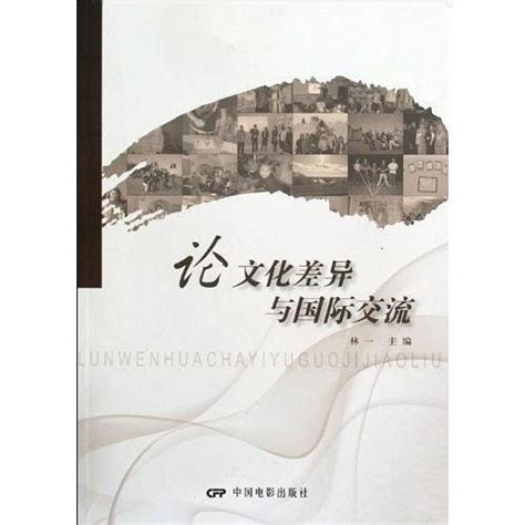 论文化差异与国际交流图册360百科