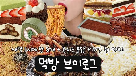 먹방브이로그 새벽 1시에 빵8개 먹고 콘치즈불닭치킨 한마리로 빵해장 이게 행복이지스타벅스 신상 빵먹방 휘낭시에 딸기 케이크 디저트먹방 짜장면 먹방