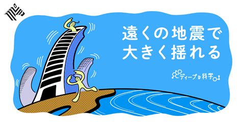 【解説】タワマン揺らす「長周期地震動」の脅威とai予測