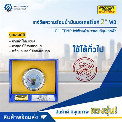 ⏲ Motor Meter เกจ์วัดความร้อนน้ำมันมอเตอร์ไซค์ 2 Wb Oil Temp ไฟฟ้าหน้าขาวเลนส์นูนเลขฟ้า จำนวน 1