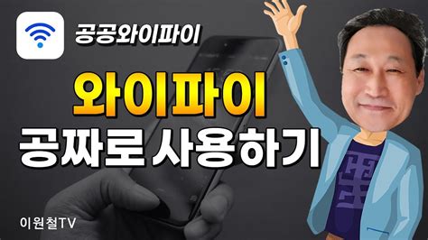 와이파이 공짜로 사용하기🍁공공와이파이 사용법 Youtube