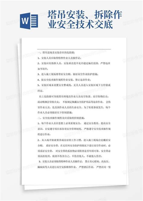 塔吊安装、拆除作业安全技术交底word模板下载编号lmgpewmn熊猫办公