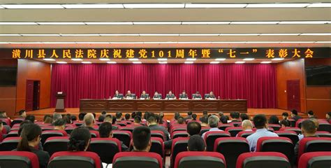潢川法院召开庆祝建党101周年暨“七一”表彰大会 部门动态 潢川新闻网 潢川县委县政府门户网站