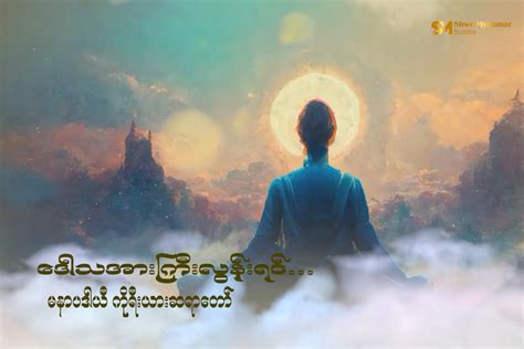 ဒေါသအားကြီးလွန်းရင် မေတ္တာဓါတ်နည်းလို့ ဒေါသစိတ်အားကြီးရင် ဒေါသကဖျက်စီးတာ ပျက်စီးအောင်လုပ