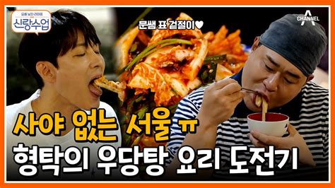 신랑수업 사야가 사라졌다😱 멘붕 온 형탁 위해 출장 수업 온 문세윤 쌤의 특급 겉절이 레시피 심형탁 사야 요즘남자라이프 신랑수업 84 회 Youtube