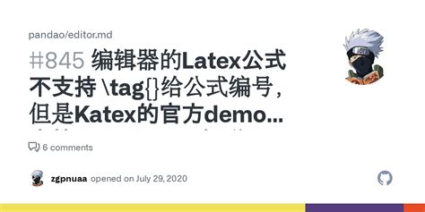 编辑器的latex公式不支持 tag{}给公式编号，但是katex的官方demo是支持 tag{}的，不知道是哪里有冲突了造成无法识别 tag{} · issue 845 · pandao