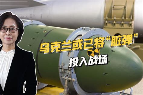 乌克兰或已用“脏弹”，可传播放射性物质，对人体和生态破坏极大 凤凰网视频 凤凰网