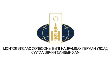 МОНГОЛ УЛСААС ХОЛБООНЫ БҮГД НАЙРАМДАХ ГЕРМАН УЛСАД СУУГАА ЭЛЧИН САЙДЫН ЯАМ