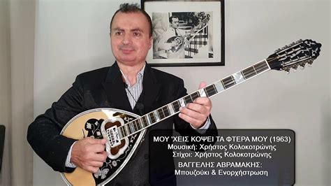ΜΟΥ ΄ΧΕΙΣ ΚΟΨΕΙ ΤΑ ΦΤΕΡΑ ΜΟΥ ΛΑΣΚΑΡΗΣ ΒΑΓΓΕΛΗΣ ΑΒΡΑΜΑΚΗΣ Μπουζούκι And Ενορχήστρωση 2023